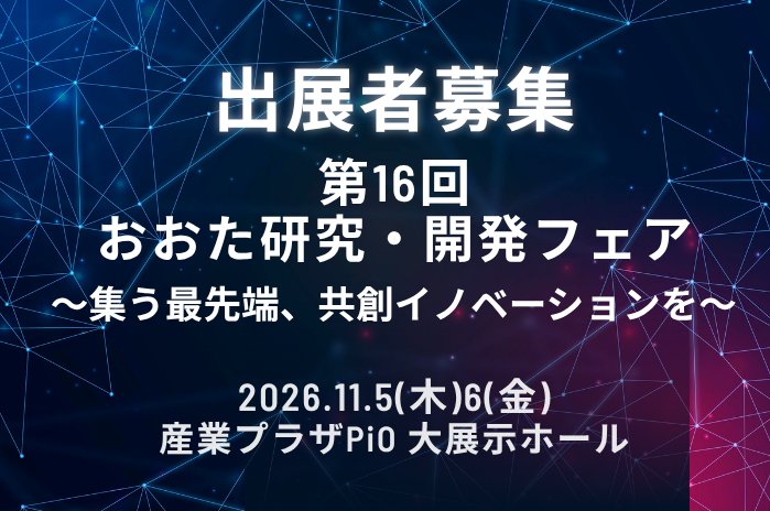 『第16回おおた研究・開発フェア』 出展者募集について | 公益財団法人大田区産業振興協会